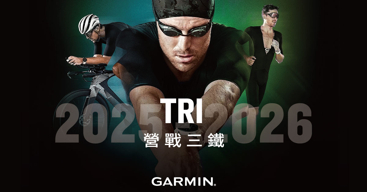 Garmin Tri 營戰三鐵訓練營 2025-2026| Garmin 台灣