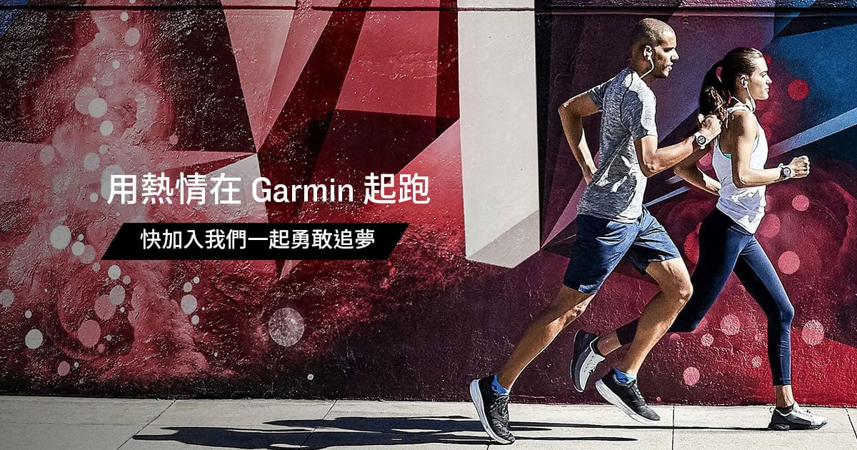 工作機會 | 人才招募 | Garmin 台灣