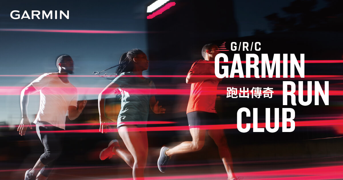 跑團活動 | Garmin Run Club | Garmin 台灣