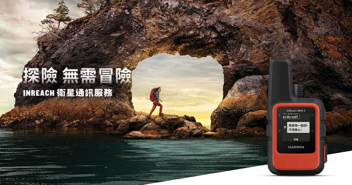 Garmin inReach 通訊科技服務 一般個人 | Garmin 台灣
